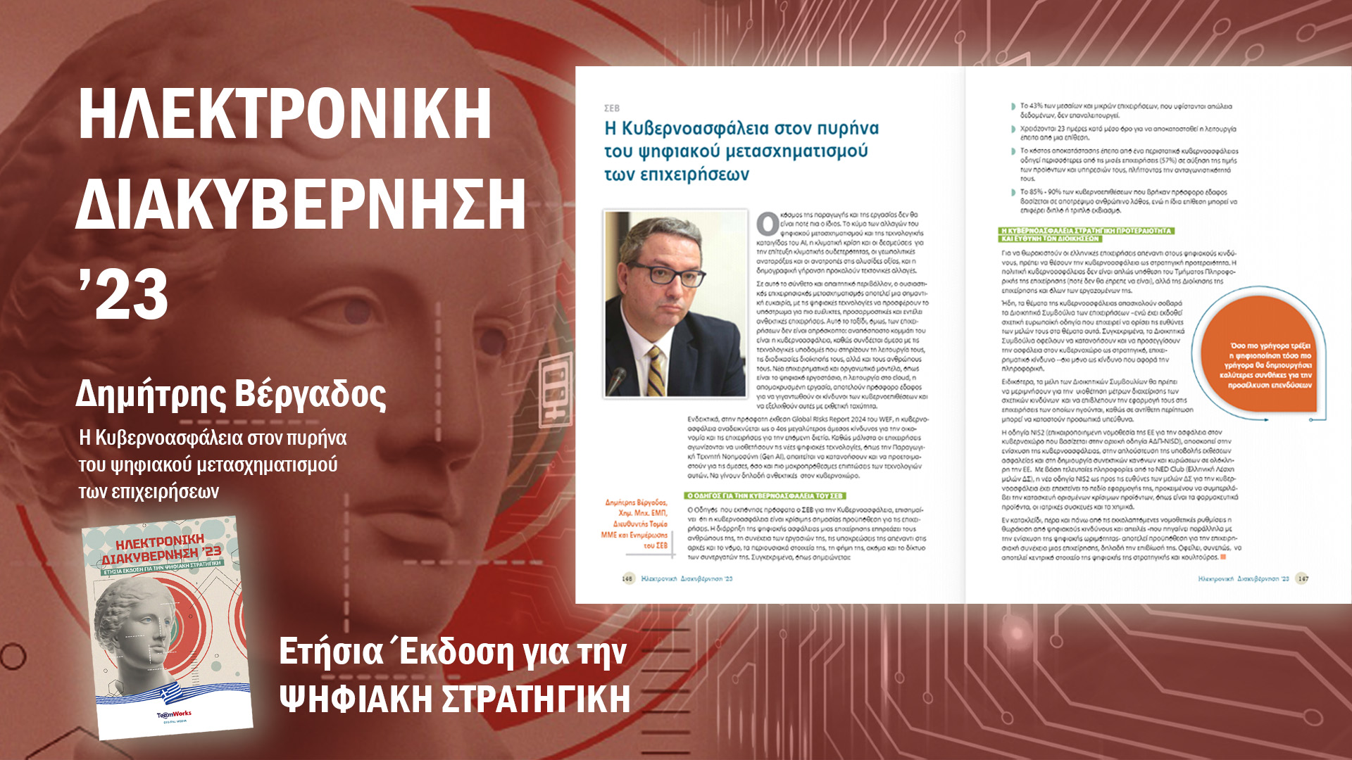ΗΛΕΚΤΡΟΝΙΚΗ ΔΙΑΚΥΒΕΡΝΗΣΗ ’23 -Δημήτρης Βέργαδος - #ICTWEEKLY | REPORT ...