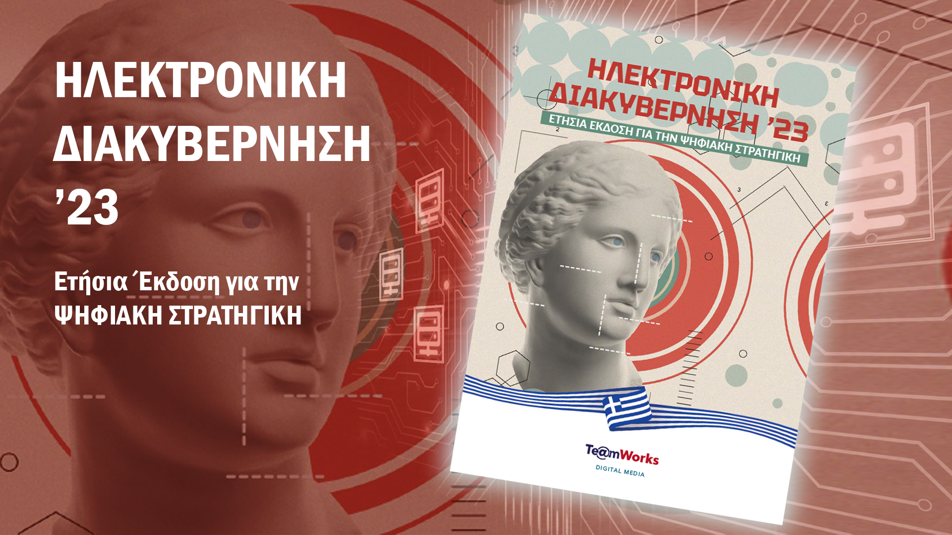 ΗΛΕΚΤΡΟΝΙΚΗ ΔΙΑΚΥΒΕΡΝΗΣΗ ’23 | Ετήσια Έκδοση για την ΨΗΦΙΑΚΗ ΣΤΡΑΤΗΓΙΚΗ