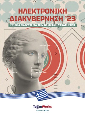 ΗΛΕΚΤΡΟΝΙΚΗ ΔΙΑΚΥΒΕΡΝΗΣΗ ’23 | Ετήσια Έκδοση για την ΨΗΦΙΑΚΗ ΣΤΡΑΤΗΓΙΚΗ
